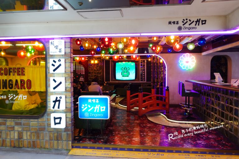東京咖啡廳｜村上隆純喫茶ジンガロ｜Coffee Zingaro - 哈日杏子的美好時光
